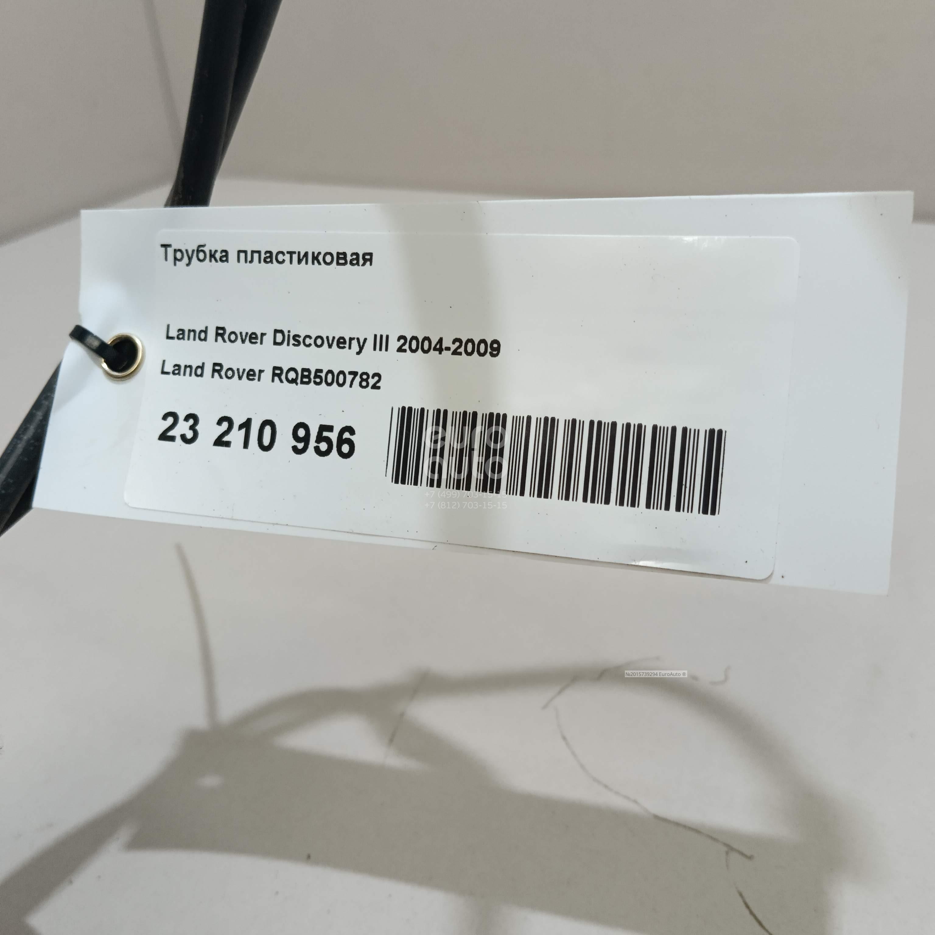 RQB500782 Land Rover от 1899 руб. в Москве