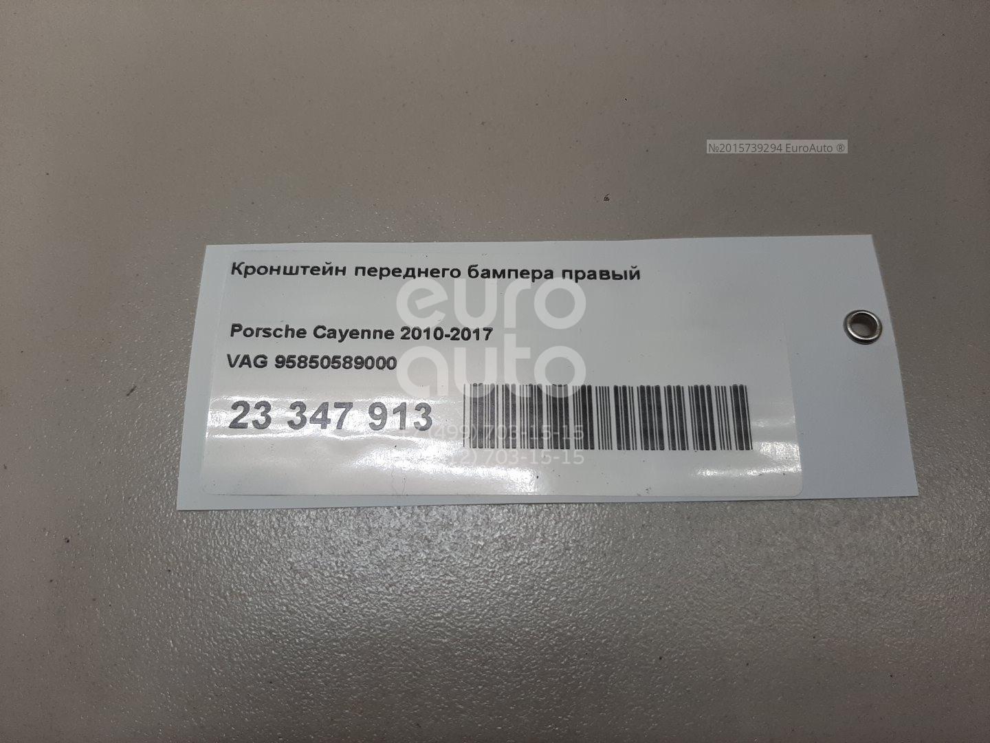 95850589000 VAG от 3807 руб. для Porsche Cayenne 2010-2017 в Москве
