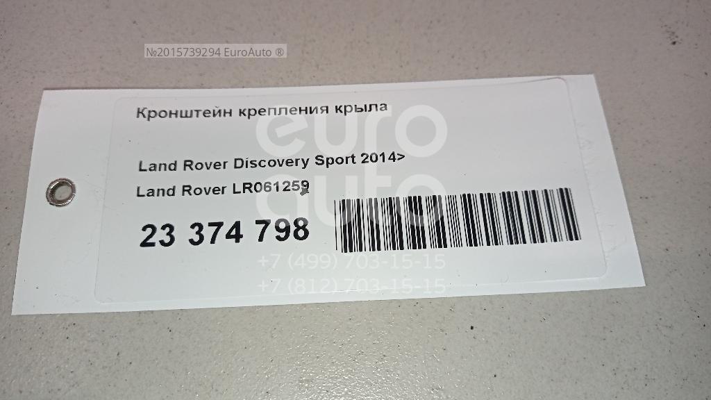 LR061259 Land Rover от 1181 руб. для Land Rover Discovery Sport 2014> в ...