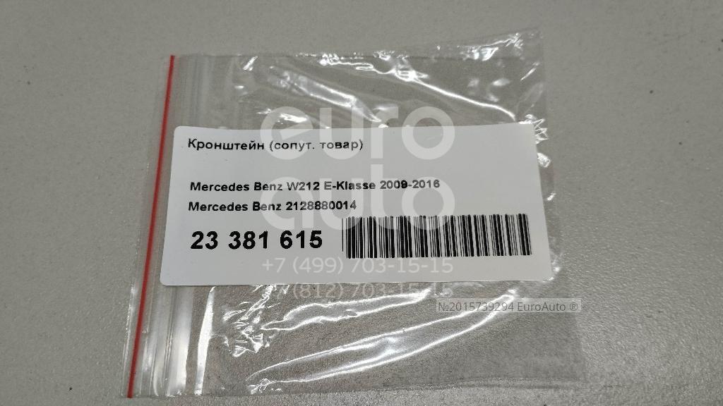 2128880014 Mercedes Benz от 261 руб. для Mercedes Benz W212 E-Klasse ...