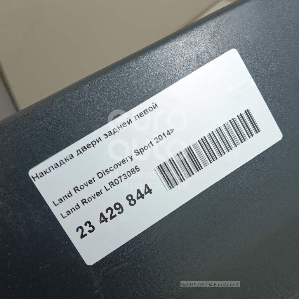 LR073085 Land Rover от 1735 руб. для Land Rover Discovery Sport 2014> в ...