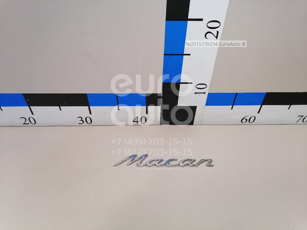 95B853675 VAG от 2969 руб. для Porsche Macan 2013> в Москве