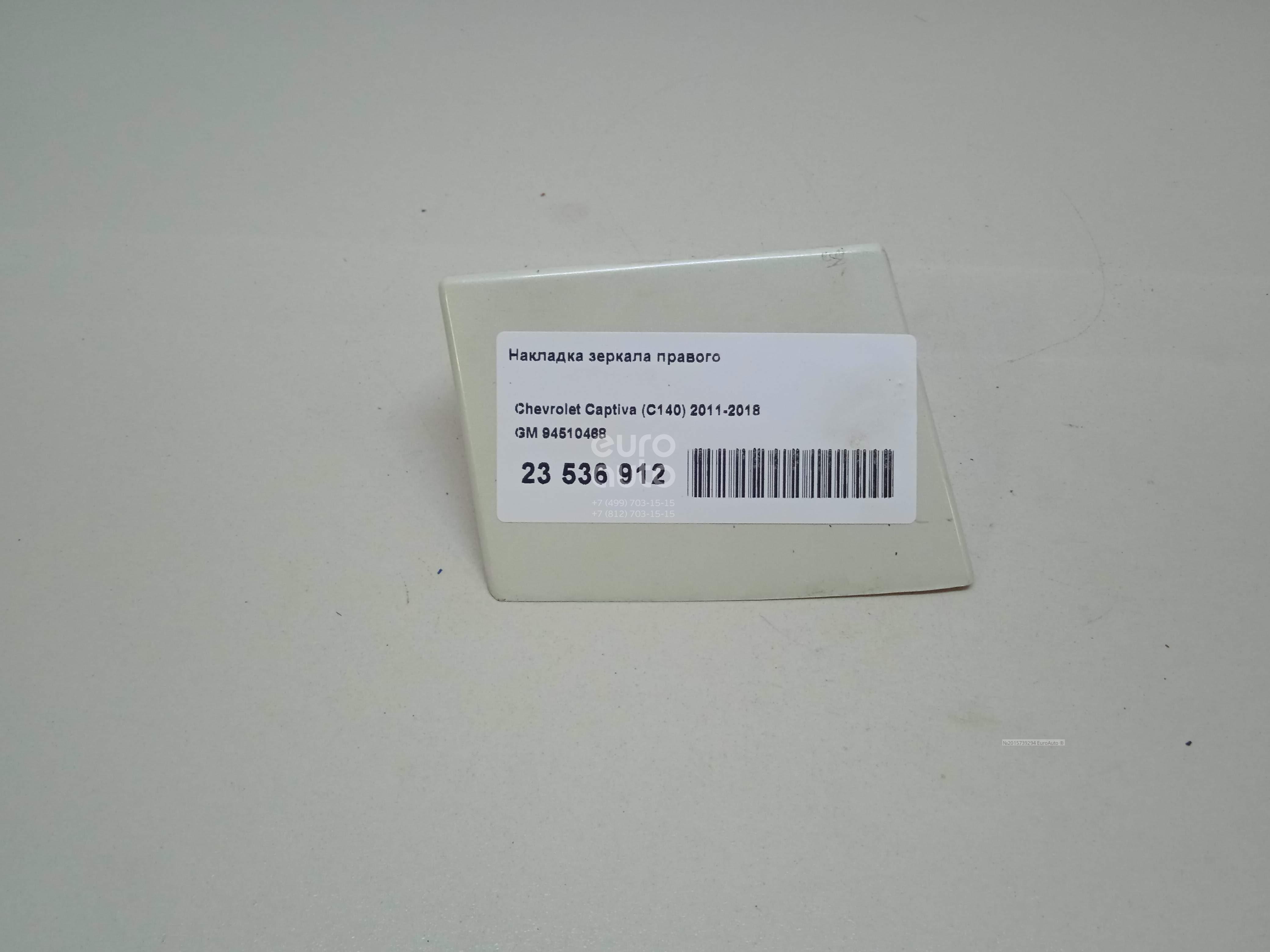 94510468 GM от 246 руб. в Москве