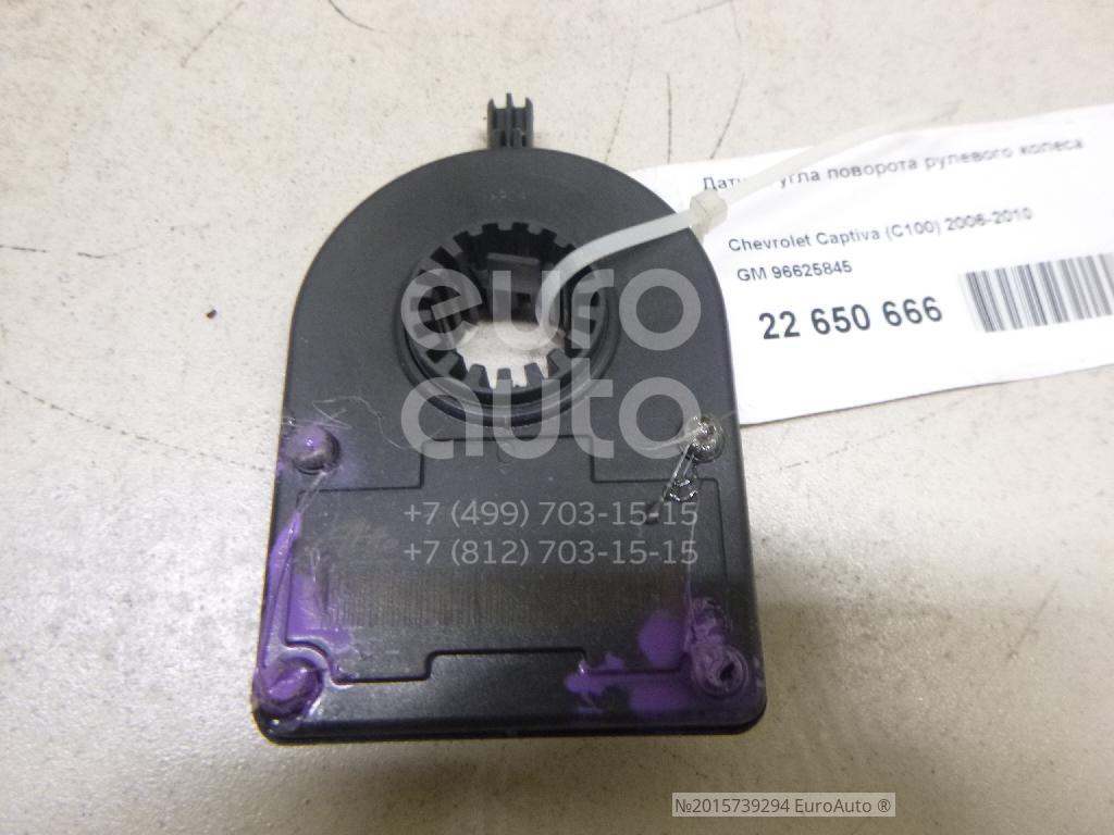 96625845 GM Датчик угла поворота рулевого колеса от производителя по ...