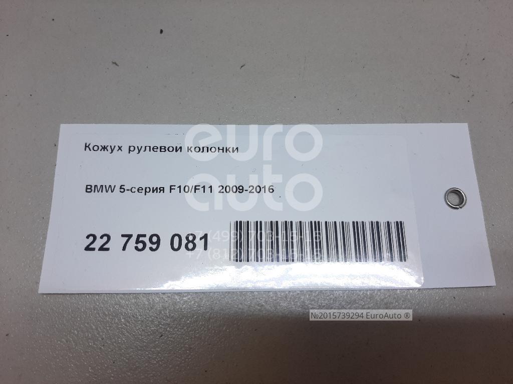 Кожух рулевой колонки для BMW 5-serie F10/F11 2009-2016 в Москве
