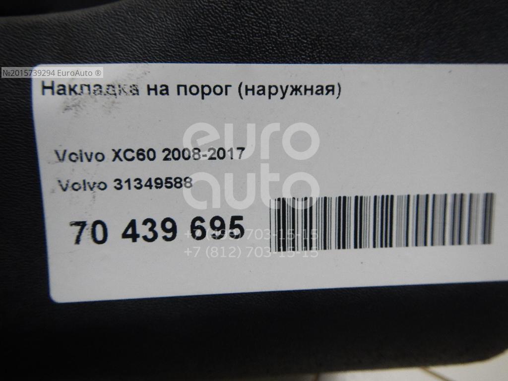 Накладка на порог (наружная) для Volvo XC60 2008-2017 в Москве