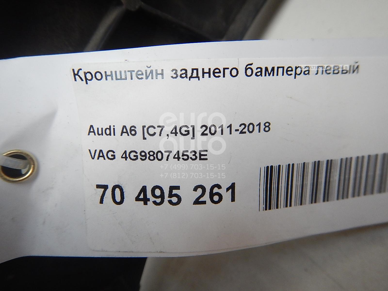 4G9807453E VAG от 1181 руб. для Audi A6 [C7,4G] 2011-2018 в Москве