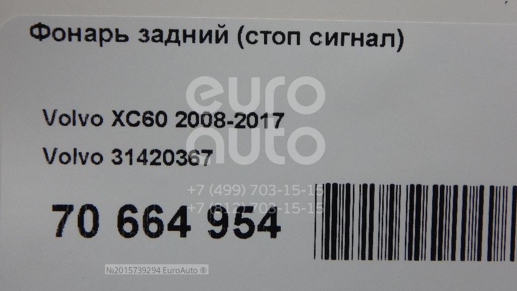 31420367 Volvo от 5702 руб. для Volvo XC60 2008-2017 в Москве