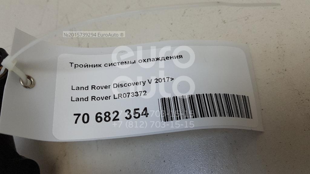 LR073372 Land Rover от 5943 руб. в Москве