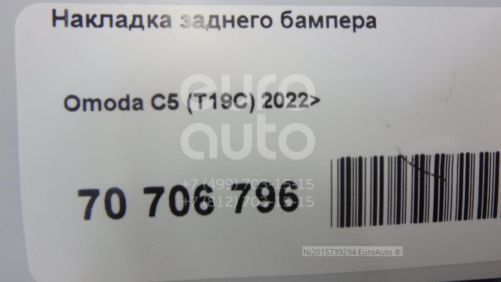 8426-020 Metaco от 2550 руб. для Omoda C5 (T19C) 2022> в Москве