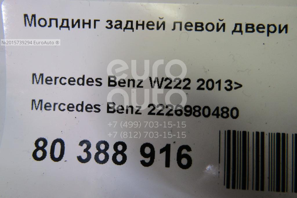 2226980480 Mercedes Benz от 1090 руб. для Mercedes Benz W222 2013-2020 ...