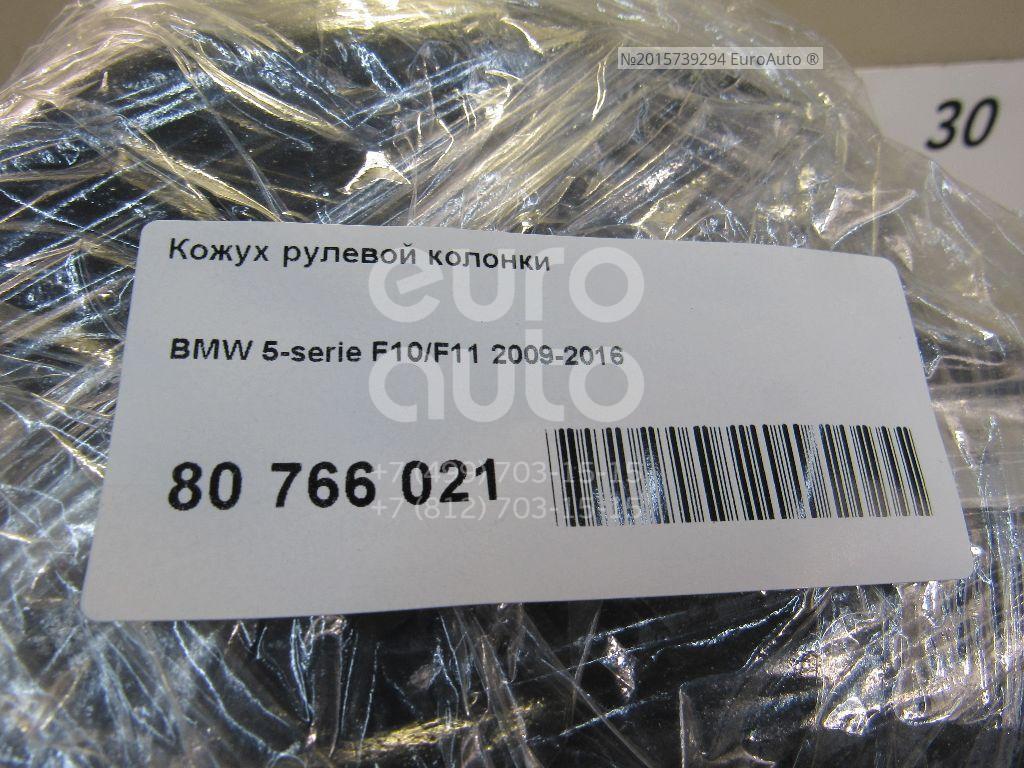 Кожух рулевой колонки для BMW 5-serie F10/F11 2009-2016 в Москве