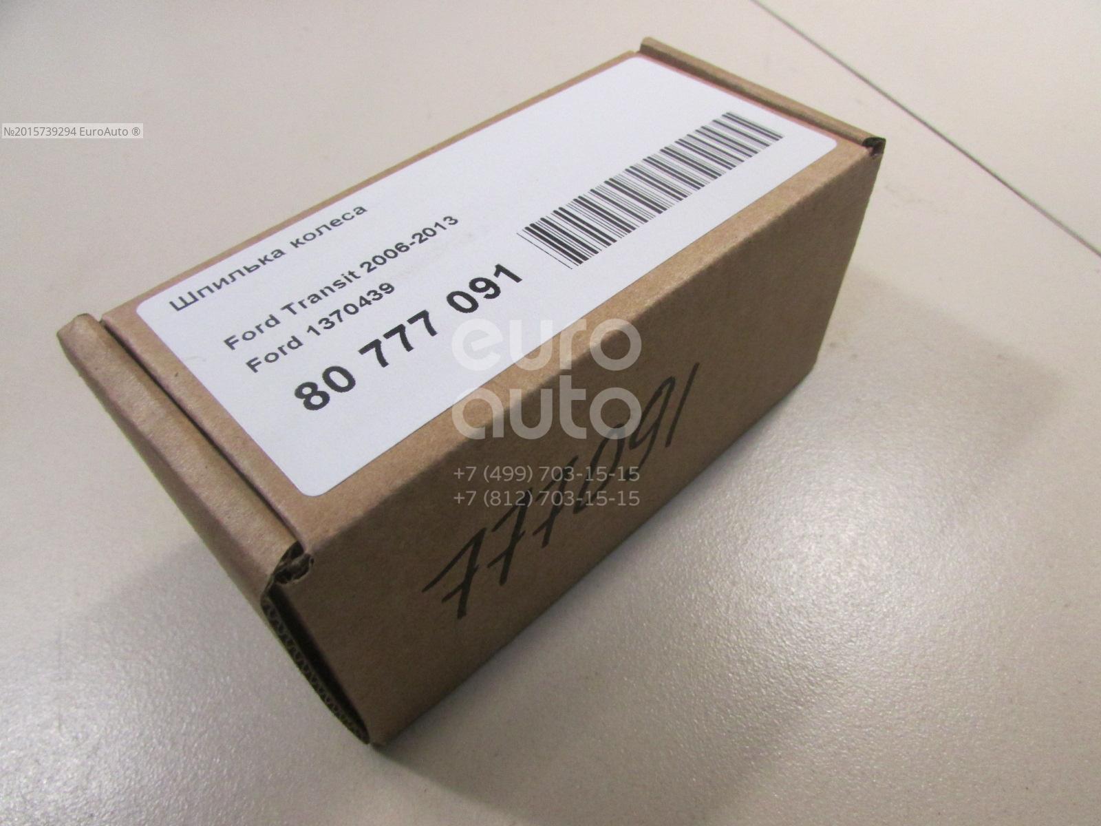 1370439 Ford от 144 руб. в Москве