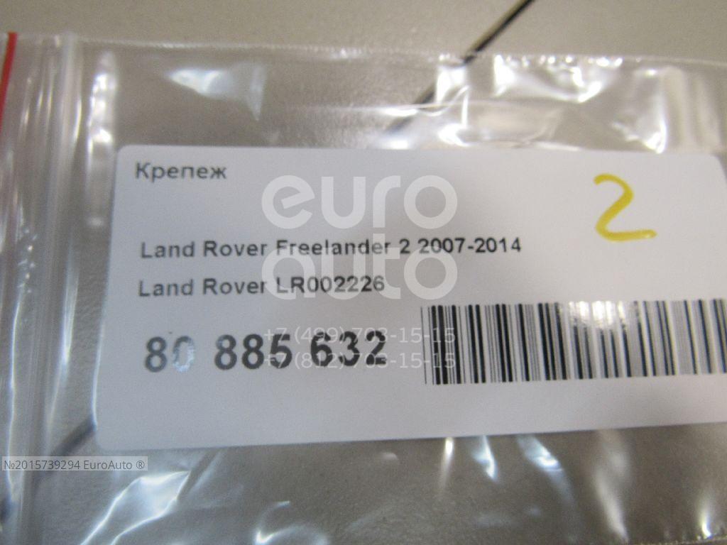 LR002226 Land Rover от 899 руб. в Москве