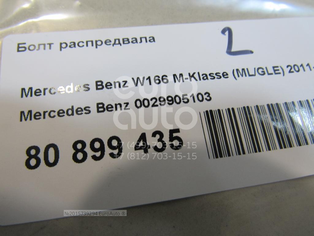 0029905103 Mercedes Benz от 244 руб. в Москве