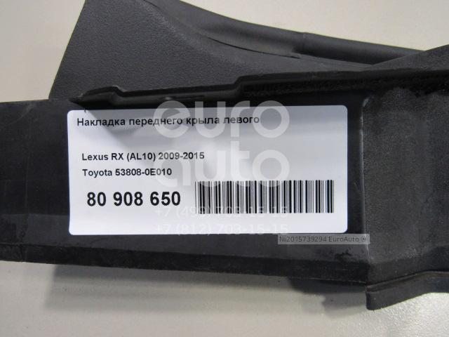 53808-0E010 Toyota от 2059 руб. для Lexus RX (AL10) 2009-2015 в Москве