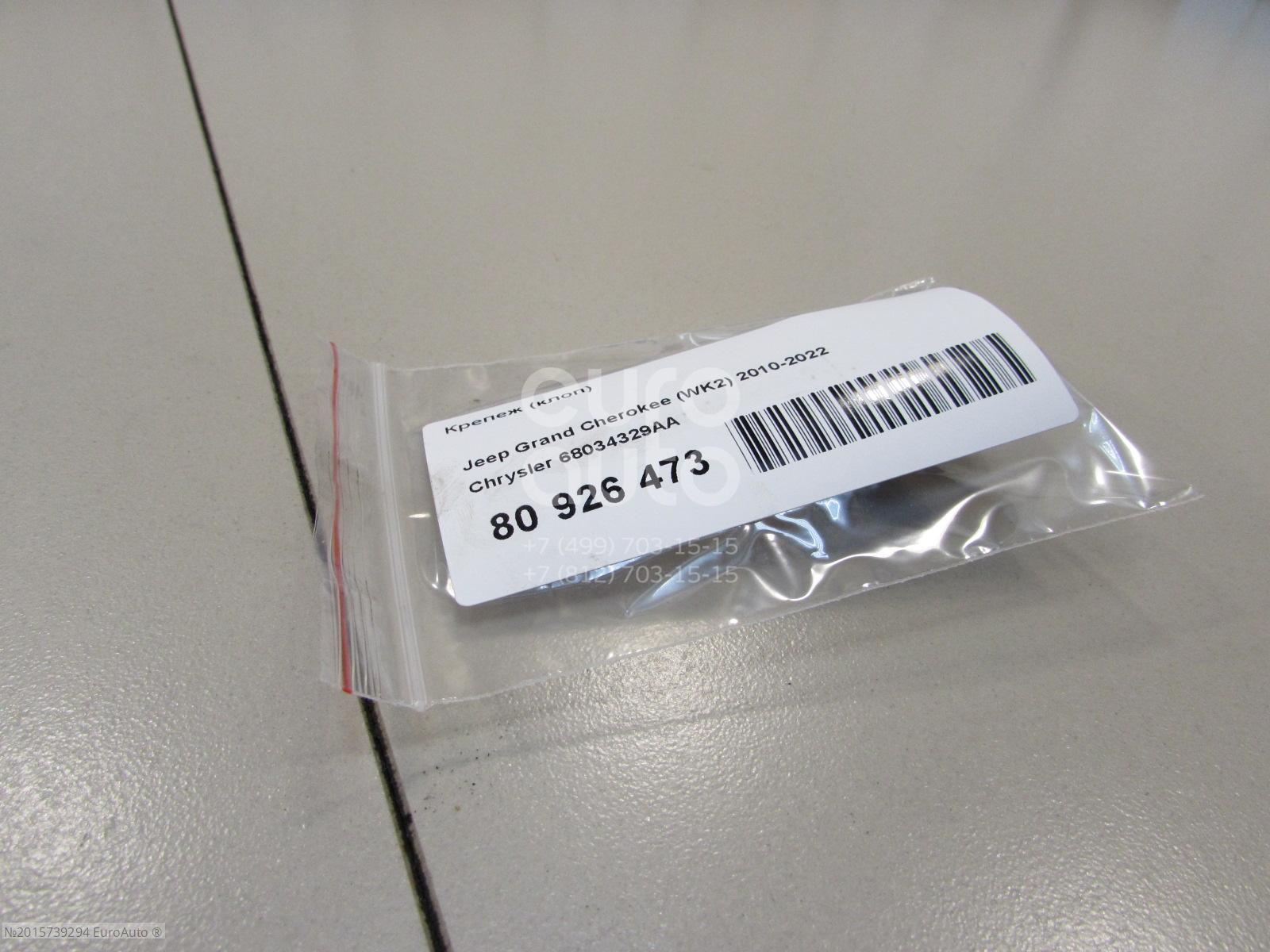 68034329AA Chrysler от 95 руб. в Москве