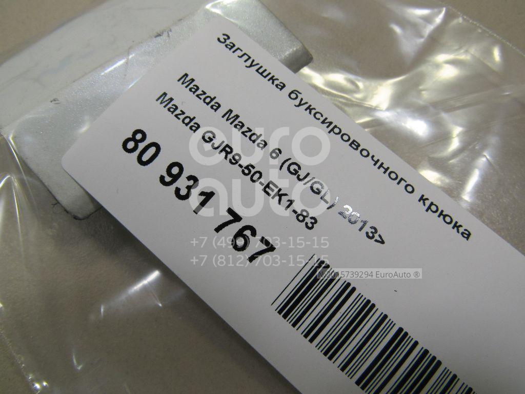 GJR9-50-EK1-33 Mazda от 869 руб. для Mazda Mazda 6 (GJ/GL) 2013> в Москве