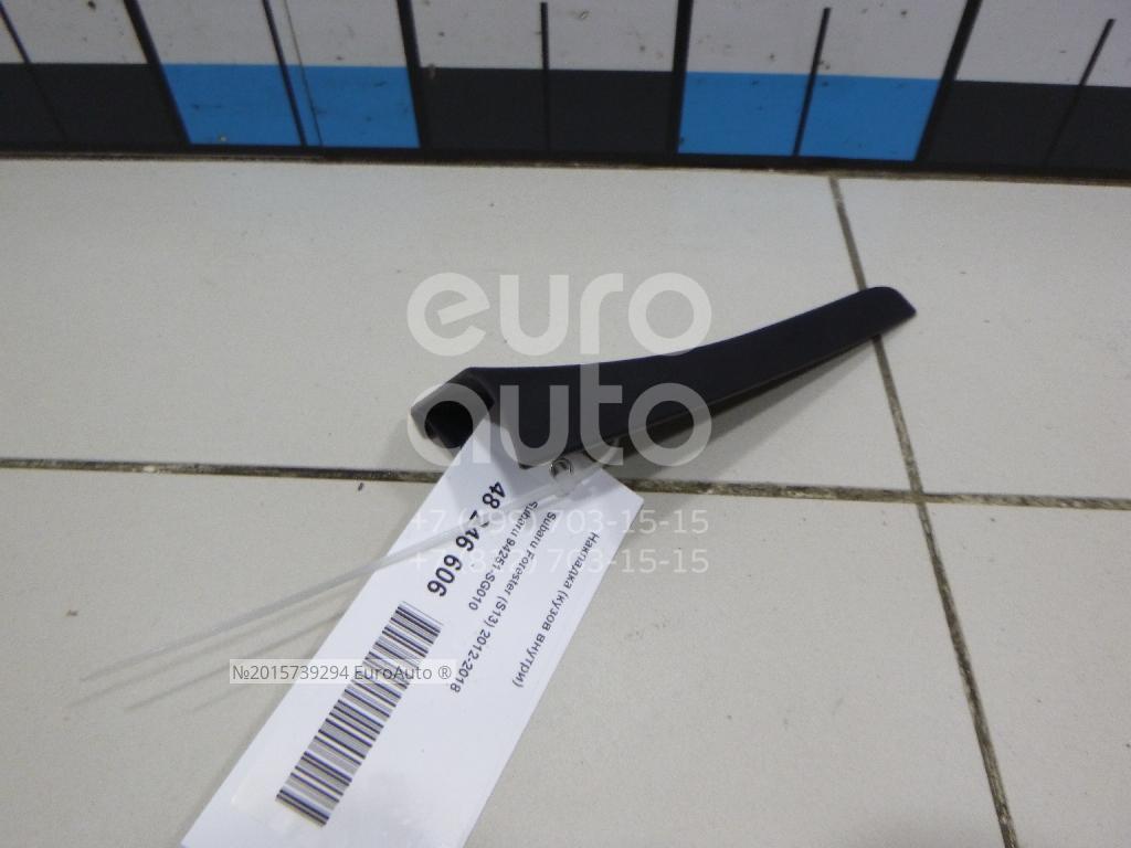 94251-SG010 Subaru от 251 руб. для Subaru Forester (S13) 2012-2018 в Москве