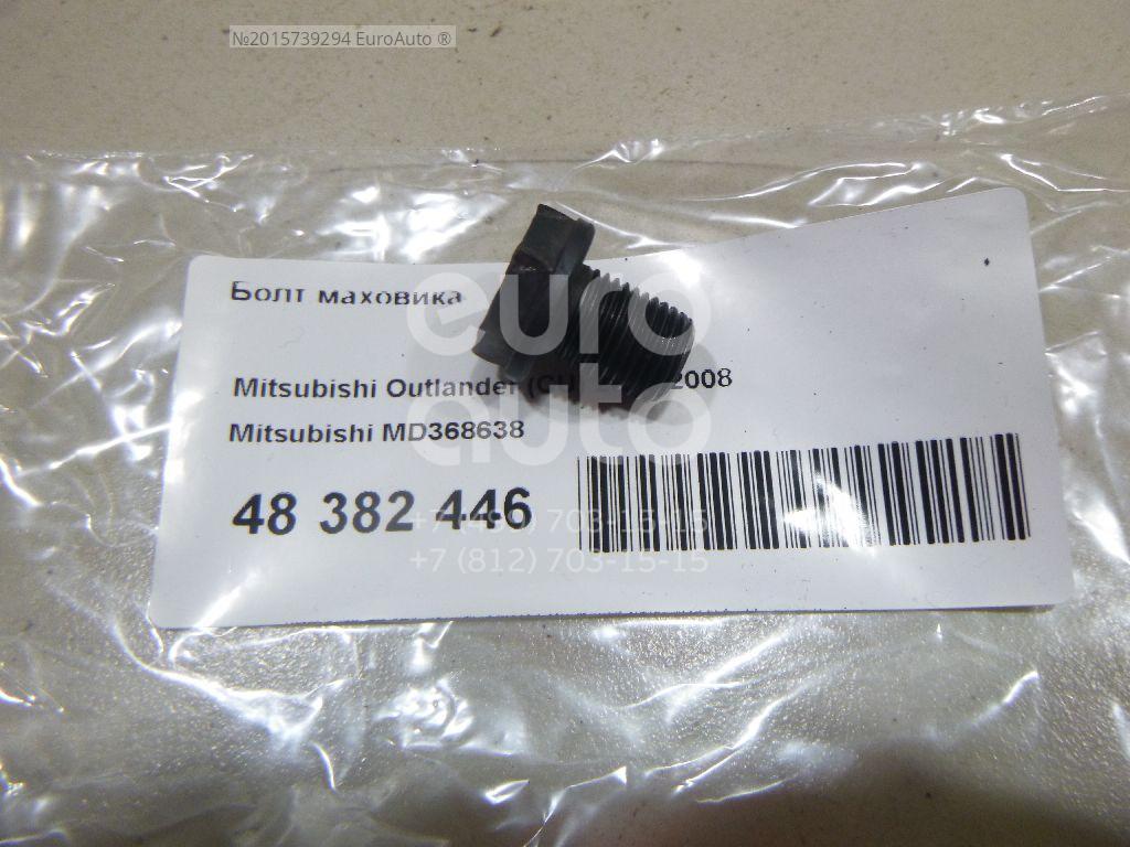 MD368638 Mitsubishi Болт маховика от производителя по спец цене купить